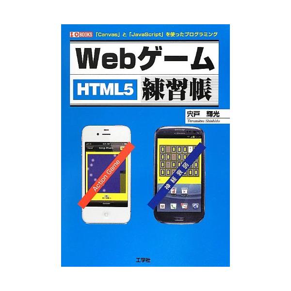 【商品概要】【商品説明】【商品詳細】ブランド：工学社商品種別：本商品名：Webゲーム練習帳: 「Canvas」と「JavaScript」を使ったプログラミング HTML5 (I/O BOOKS)製造元：工学社【当店からの連絡】