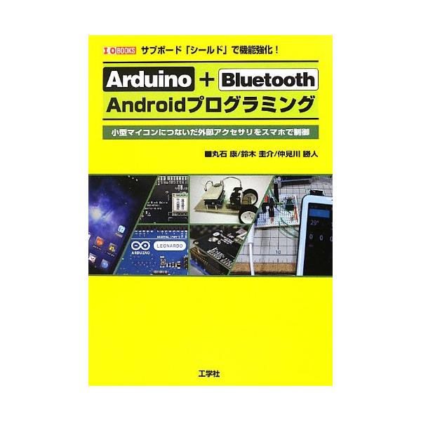 【商品概要】【商品説明】【商品詳細】ブランド：工学社商品種別：本商品名：Arduino+Bluetooth Androidプログラミング: サブボ-ド「シ-ルド」で機能強化! (I/O BOOKS)製造元：工学社【当店からの連絡】
