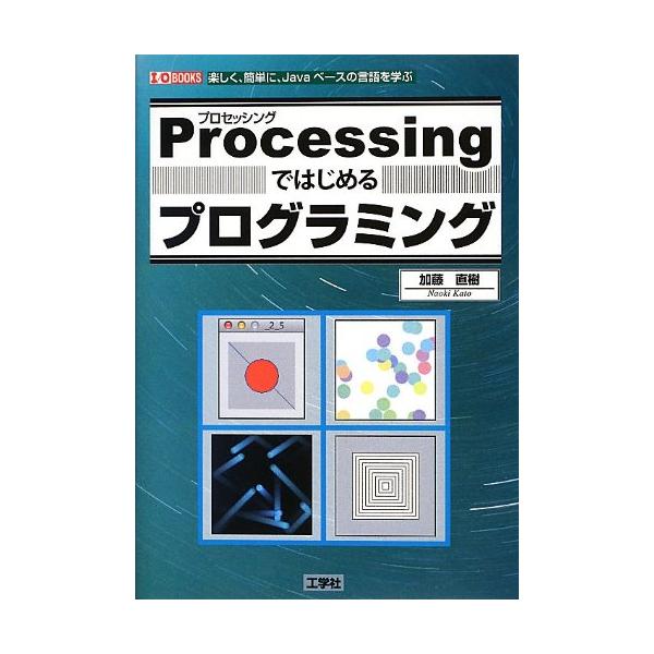 【商品概要】【商品説明】【商品詳細】商品種別：本商品名：Processingではじめるプログラミング: 楽しく、簡単に、Javaベ-スの言語を学ぶ (I/O BOOKS)製造元：工学社【当店からの連絡】