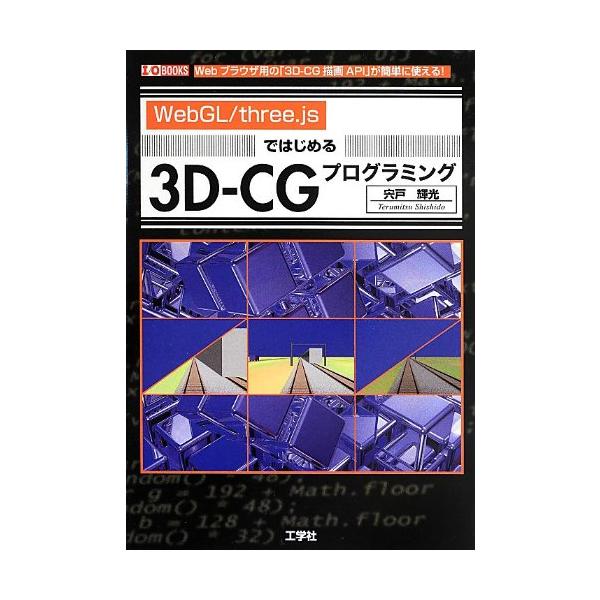 【商品概要】【商品説明】【商品詳細】ブランド：工学社商品種別：本商品名：「WebGL/three.js」ではじめる3D-CGプログラミング: Webブラウザ用の「3D-CG描画API」が簡単に使える! (I/O BOOKS)製造元：工学社【...