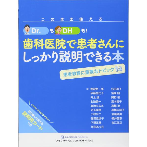 【商品概要】【商品説明】【商品詳細】ブランド：Quintessence Publishing商品種別：本商品名：このまま使える Dr.もDHも! 歯科医院で患者さんにしっかり説明できる本製造元：クインテッセンス出版【当店からの連絡】
