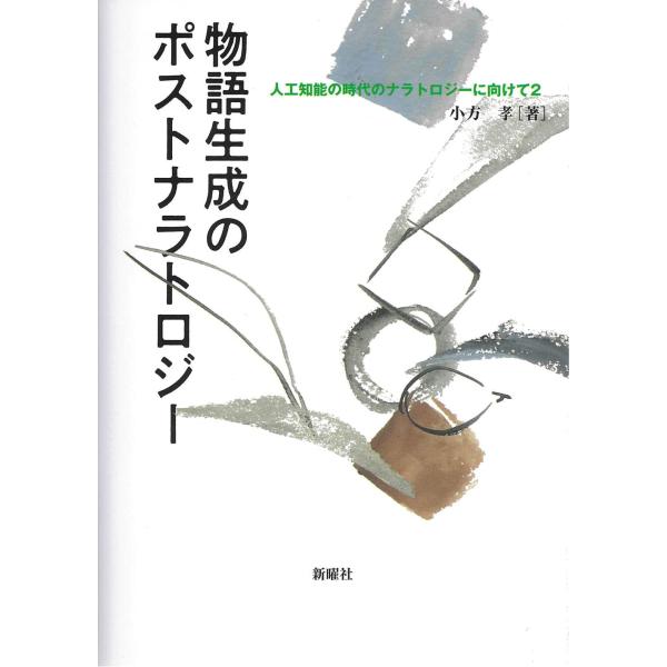 【商品概要】【商品説明】【商品詳細】ブランド：新曜社商品種別：本商品名：物語生成のポストナラトロジー:人工知能の時代のナラトロジーに向けて2製造元：新曜社発売日：2022年04月20日【当店からの連絡】