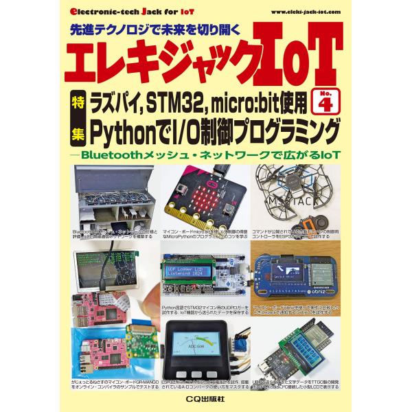 【商品概要】【商品説明】【商品詳細】ブランド：CQ出版商品種別：本商品名：エレキジャックIoT No.4 ラズパイ,STM32,micro:bit使用製造元：CQ出版【当店からの連絡】