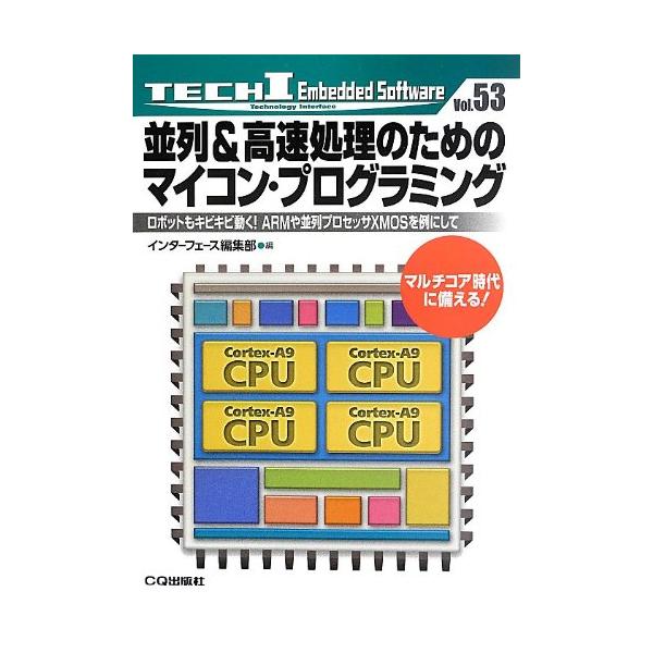 【商品概要】【商品説明】【商品詳細】ブランド：CQ出版商品種別：本商品名：並列&amp;高速処理のためのマイコン・プログラミング: ロボットもキビキビ動く!ARMや並列プロセッサXMOSを例にして (TECH I Embedded Soft...