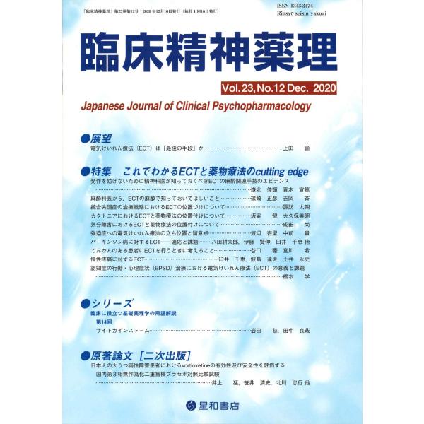 【商品概要】【商品説明】【商品詳細】ブランド：星和書店商品種別：本商品名：臨床精神薬理 第23巻12号〈特集〉これでわかるECTと薬物療法のcutting edge製造元：星和書店【当店からの連絡】