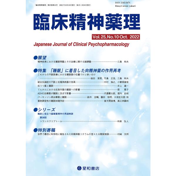 【商品概要】【商品説明】【商品詳細】ブランド：星和書店商品種別：本商品名：臨床精神薬理 第25巻10号〈特集〉「睡眠」に着目した向精神薬の作用再考製造元：星和書店【当店からの連絡】