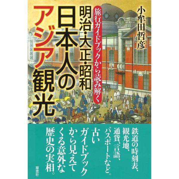【商品概要】【商品説明】【商品詳細】ブランド：草思社商品種別：本商品名：旅行ガイドブックから読み解く 明治・大正・昭和 日本人のアジア観光製造元：草思社【当店からの連絡】