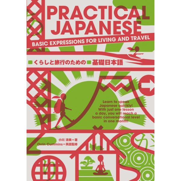 【商品概要】【商品説明】【商品詳細】ブランド：IBCパブリッシング商品種別：洋書商品名：PRACTICAL JAPANESE くらしと旅行のための基礎日本語製造元：IBCパブリッシング発売日：2016年09月23日【当店からの連絡】
