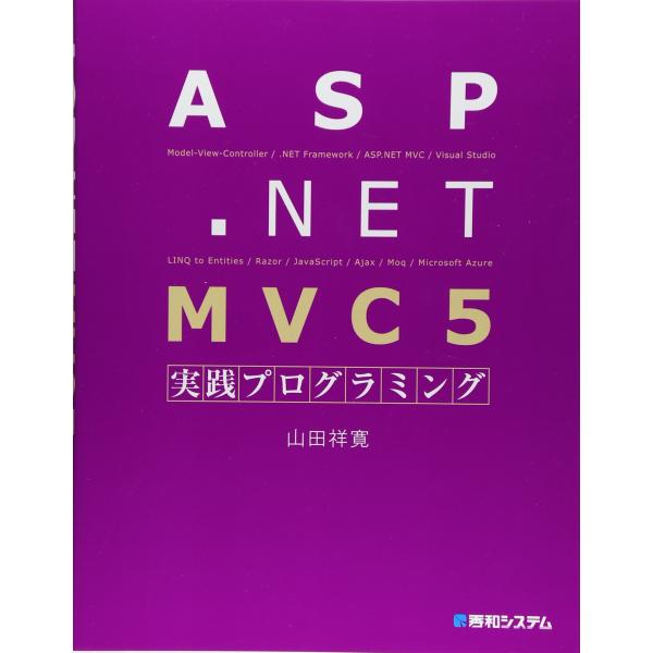 【商品概要】【商品説明】【商品詳細】ブランド：秀和システム商品種別：本商品名：ASP.NET MVC5実践プログラミング製造元：秀和システム新社【当店からの連絡】