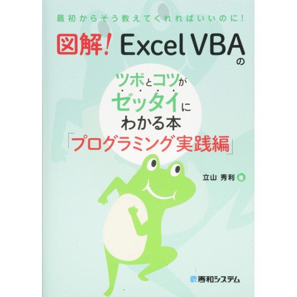 【商品概要】【商品説明】【商品詳細】ブランド：秀和システム商品種別：本商品名：図解! Excel VBAのツボとコツがゼッタイにわかる本 プログラミング実践編製造元：秀和システム【当店からの連絡】