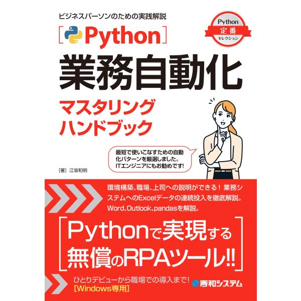【商品概要】【商品説明】【商品詳細】ブランド：秀和システム商品種別：本商品名：Python業務自動化マスタリングハンドブック (Python定番セレクション)製造元：秀和システム新社【当店からの連絡】