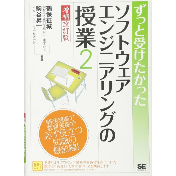 【商品概要】【商品説明】【商品詳細】ブランド：翔泳社商品種別：本商品名：ずっと受けたかったソフトウェアエンジニアリングの授業2 増補改訂版製造元：翔泳社【当店からの連絡】