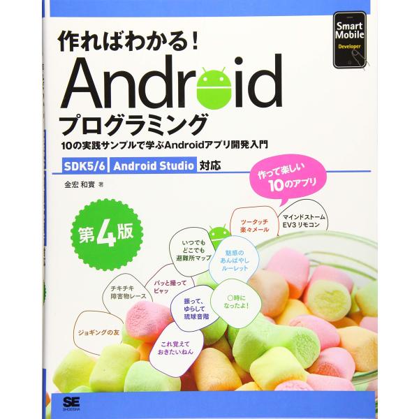 【商品概要】【商品説明】【商品詳細】ブランド：翔泳社商品種別：本商品名：作ればわかる! Androidプログラミング 第4版 SDK5/6 Android Studio対応 10の実践サンプルで学ぶAndroidアプリ開発入門 (Smart...