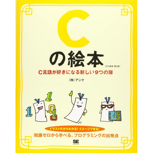 【商品概要】【商品説明】【商品詳細】ブランド：翔泳社商品種別：本商品名：Cの絵本 第2版 C言語が好きになる新しい9つの扉製造元：翔泳社【当店からの連絡】