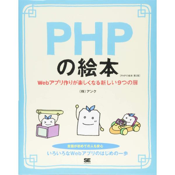 【商品概要】【商品説明】【商品詳細】ブランド：翔泳社商品種別：本商品名：PHPの絵本 第2版 Webアプリ作りが楽しくなる新しい9つの扉製造元：翔泳社【当店からの連絡】