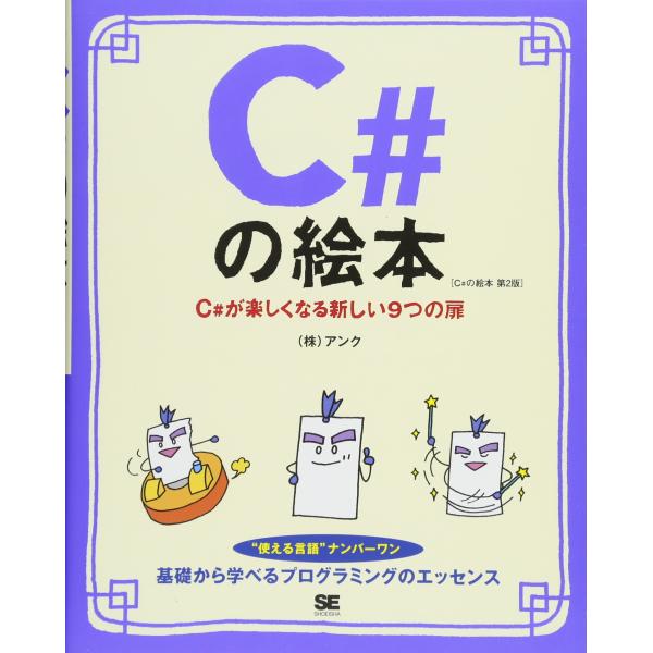 【商品概要】【商品説明】【商品詳細】ブランド：翔泳社商品種別：本商品名：C#の絵本 第2版 C#が楽しくなる新しい9つの扉製造元：翔泳社【当店からの連絡】