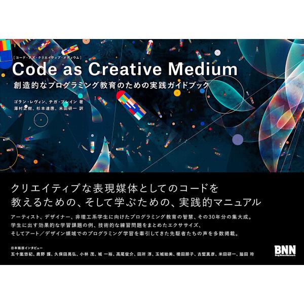 【商品概要】【商品説明】【商品詳細】ブランド：ビー・エヌ・エヌ新社商品種別：本商品名：Code as Creative Medium [コード・アズ・クリエイティブ・メディウム] 創造的なプログラミング教育のための実践ガイドブック製造元：ビ...