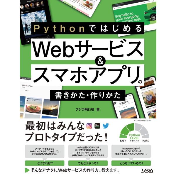 【商品概要】【商品説明】【商品詳細】ブランド：ソシム商品種別：本商品名：Pythonではじめる Webサービス&amp;スマホアプリの書きかた・作りかた製造元：ソシム【当店からの連絡】
