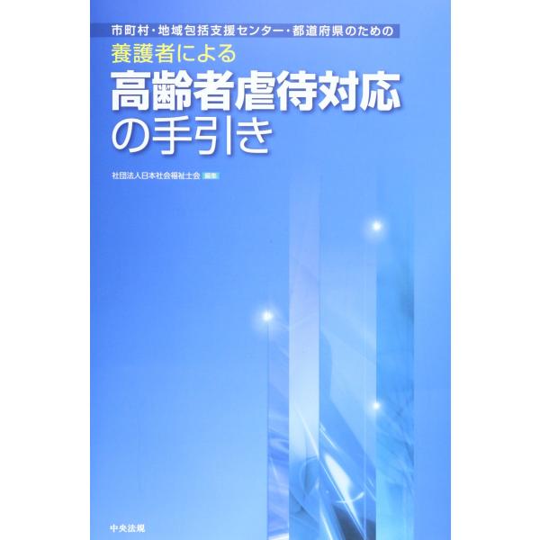【商品概要】【商品説明】【商品詳細】ブランド：中央法規出版商品種別：本商品名：養護者による高齢者虐待対応の手引き: 市町村・地域包括支援センタ-・都道府県のための製造元：中央法規出版【当店からの連絡】
