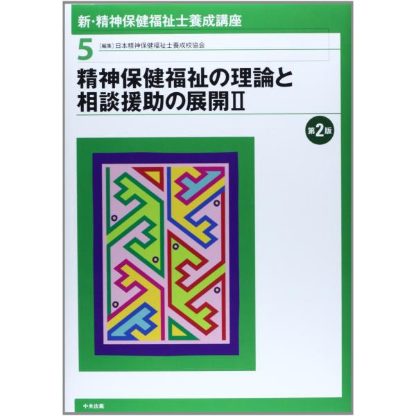 【商品概要】【商品説明】【商品詳細】ブランド：中央法規出版商品種別：本商品名：新・精神保健福祉士養成講座〈5〉 精神保健福祉の理論と相談援助の展開II製造元：中央法規出版【当店からの連絡】