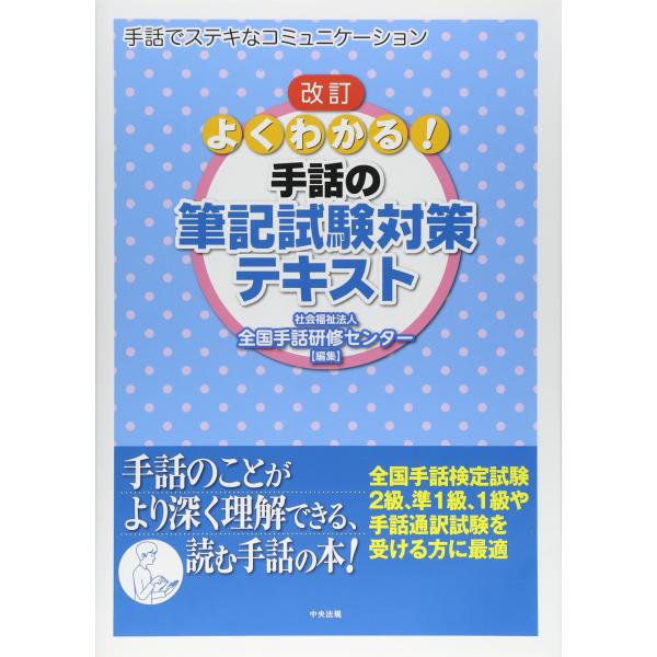 【商品概要】【商品説明】【商品詳細】ブランド：中央法規出版商品種別：本商品名：改訂 よくわかる! 手話の筆記試験対策テキスト製造元：中央法規出版【当店からの連絡】