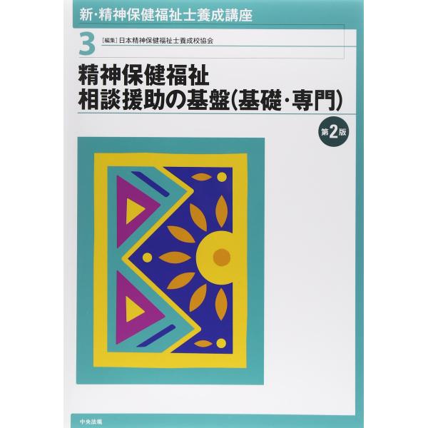 【商品概要】【商品説明】【商品詳細】ブランド：中央法規出版商品種別：本商品名：新・精神保健福祉士養成講座〈3〉 精神保健福祉相談援助の基盤(基礎・専門) 第2版製造元：中央法規出版【当店からの連絡】