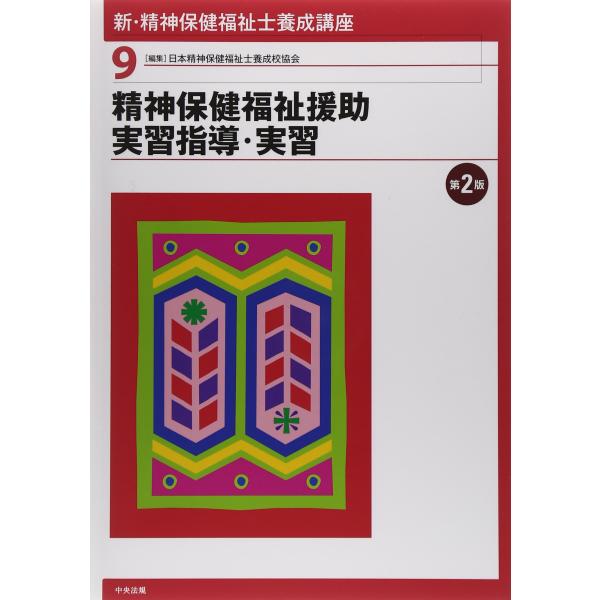 【商品概要】【商品説明】【商品詳細】ブランド：中央法規出版商品種別：本商品名：新・精神保健福祉士養成講座〈9〉 精神保健福祉援助実習指導・実習 第2版製造元：中央法規出版【当店からの連絡】