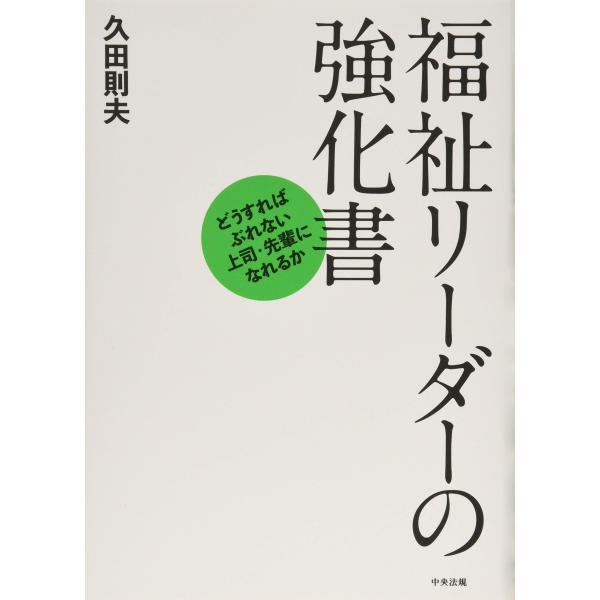 【商品概要】【商品説明】【商品詳細】ブランド：中央法規出版商品種別：本商品名：福祉リーダーの強化書: どうすればぶれない上司・先輩になれるか製造元：中央法規出版【当店からの連絡】