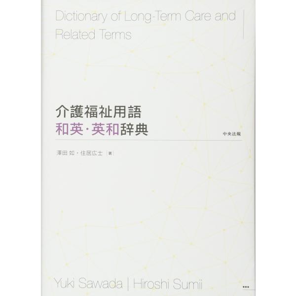 【商品概要】【商品説明】【商品詳細】ブランド：中央法規出版商品種別：本商品名：介護福祉用語和英・英和辞典製造元：中央法規出版【当店からの連絡】