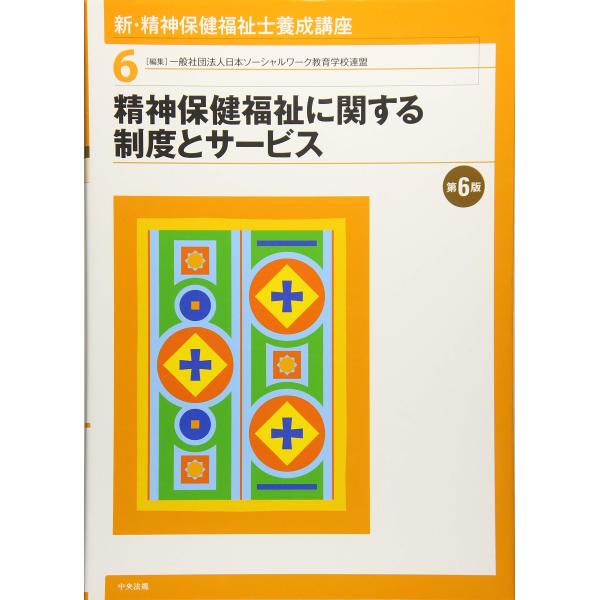 【商品概要】【商品説明】【商品詳細】ブランド：中央法規出版商品種別：本商品名：精神保健福祉に関する制度とサービス 第6版製造元：中央法規出版【当店からの連絡】