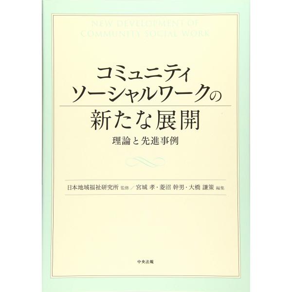 【商品概要】【商品説明】【商品詳細】ブランド：中央法規出版商品種別：本商品名：コミュニティソーシャルワークの新たな展開: 理論と先進事例製造元：中央法規出版【当店からの連絡】