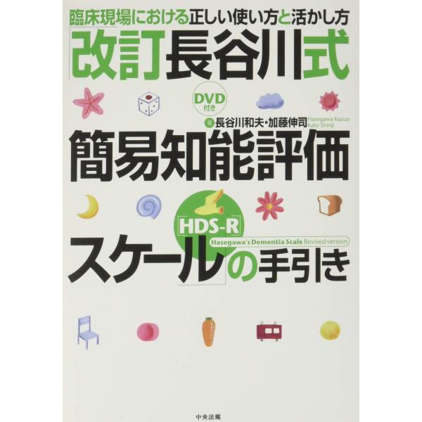 【商品概要】【商品説明】【商品詳細】ブランド：中央法規出版商品種別：本商品名：「改訂長谷川式簡易知能評価スケール(HDS-R)」の手引き: 臨床現場における正しい使い方と活かし方[DVD付き]製造元：中央法規出版【当店からの連絡】