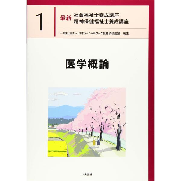 【商品概要】【商品説明】【商品詳細】ブランド：中央法規出版商品種別：本商品名：医学概論 (最新社会福祉士養成講座精神保健福祉士養成講座)製造元：中央法規出版【当店からの連絡】