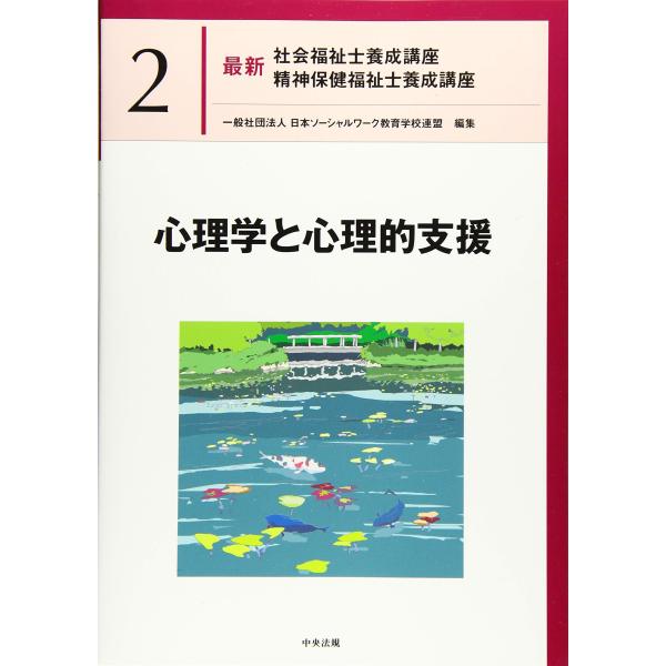 【商品概要】【商品説明】【商品詳細】ブランド：中央法規出版商品種別：本商品名：心理学と心理的支援 (最新社会福祉士養成講座精神保健福祉士養成講座)製造元：中央法規出版【当店からの連絡】