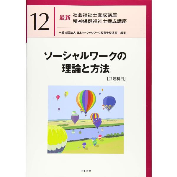 【商品概要】【商品説明】【商品詳細】ブランド：中央法規出版商品種別：本商品名：ソーシャルワークの理論と方法[共通科目] (最新社会福祉士養成講座精神保健福祉士養成講座)製造元：中央法規出版【当店からの連絡】