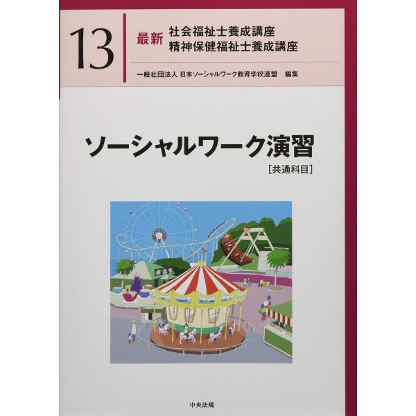 【商品概要】【商品説明】【商品詳細】ブランド：中央法規出版商品種別：本商品名：ソーシャルワーク演習[共通科目] (最新社会福祉士養成講座精神保健福祉士養成講座)製造元：中央法規出版【当店からの連絡】