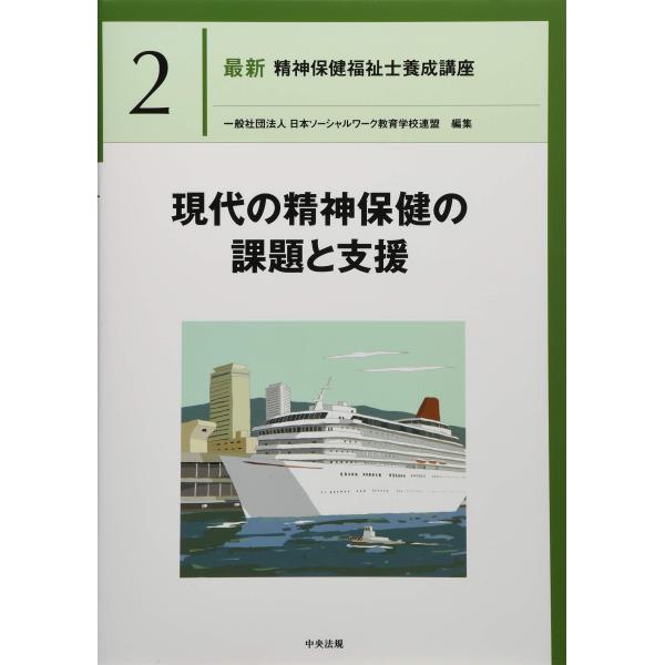 【商品概要】【商品説明】【商品詳細】ブランド：中央法規出版商品種別：本商品名：現代の精神保健の課題と支援 (最新精神保健福祉士養成講座)製造元：中央法規出版【当店からの連絡】