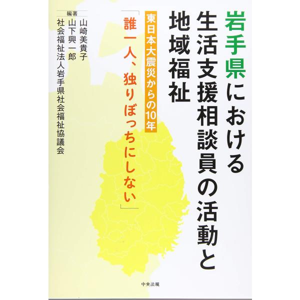 【商品概要】【商品説明】【商品詳細】ブランド：中央法規出版商品種別：本商品名：岩手県における生活支援相談員の活動と地域福祉: 東日本大震災からの10年「誰一人、独りぼっちにしない」製造元：中央法規出版【当店からの連絡】