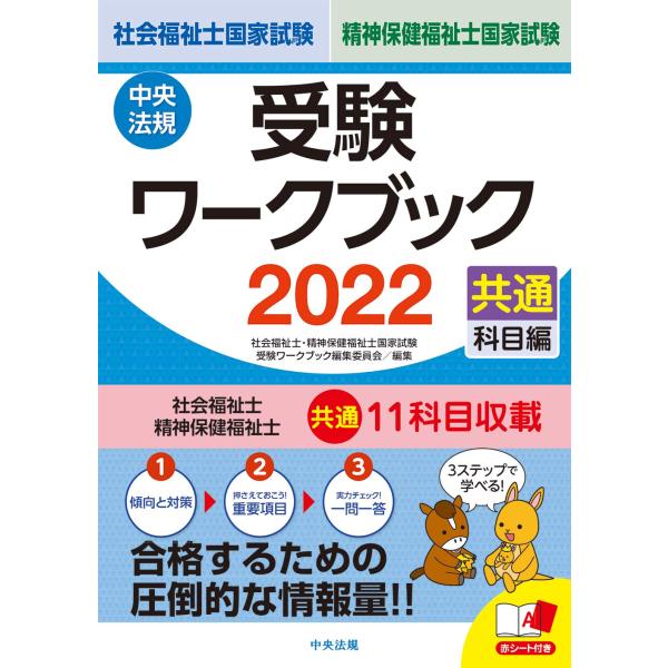 【商品概要】【商品説明】【商品詳細】ブランド：中央法規出版商品種別：本商品名：社会福祉士・精神保健福祉士国家試験受験ワークブック2022(共通科目編)製造元：中央法規出版発売日：2021年06月02日【当店からの連絡】