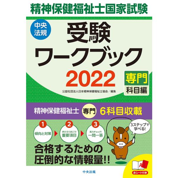 【商品概要】【商品説明】【商品詳細】ブランド：中央法規出版商品種別：本商品名：精神保健福祉士国家試験受験ワークブック2022(専門科目編)製造元：中央法規出版発売日：2021年06月11日【当店からの連絡】