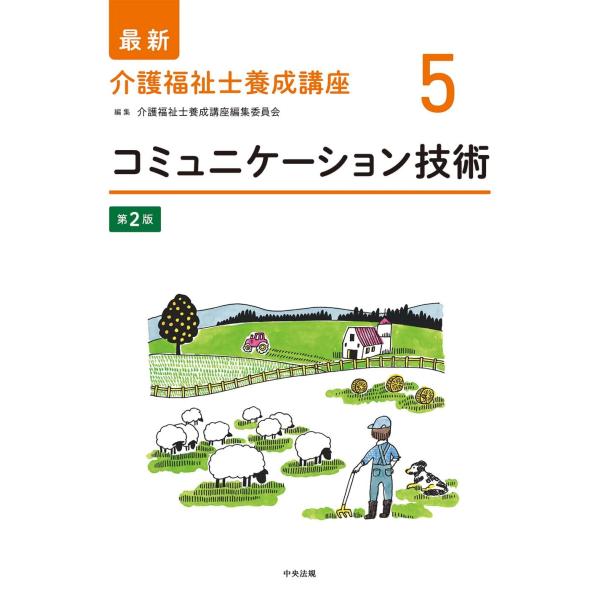 【商品概要】【商品説明】【商品詳細】ブランド：中央法規出版商品種別：本商品名：コミュニケーション技術 第2版 (最新介護福祉士養成講座)製造元：中央法規出版【当店からの連絡】