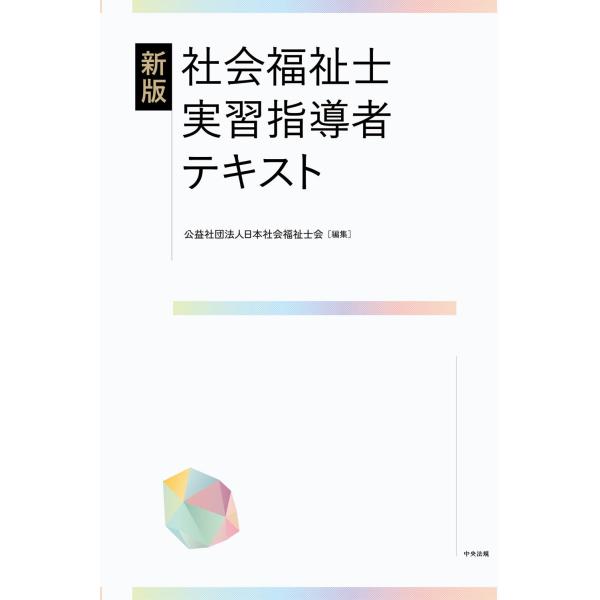 【商品概要】【商品説明】【商品詳細】ブランド：中央法規出版商品種別：本商品名：新版 社会福祉士実習指導者テキスト製造元：中央法規出版【当店からの連絡】