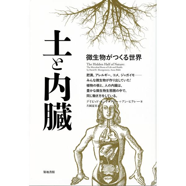【商品概要】【商品説明】【商品詳細】ブランド：築地書館商品種別：本商品名：土と内臓―微生物がつくる世界製造元：築地書館【当店からの連絡】