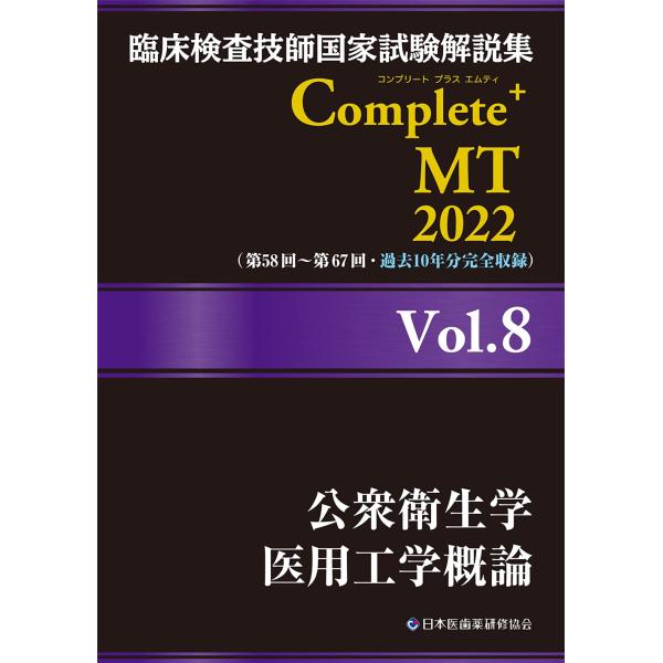【商品概要】【商品説明】【商品詳細】商品種別：本商品名：臨床検査技師国家試験解説集 Complete+MT 2022 Vol.8 公衆衛生学/医用工学概論製造元：日本医歯薬研修協会【当店からの連絡】