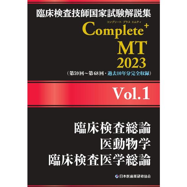 【商品概要】【商品説明】【商品詳細】ブランド：つちや書店商品種別：本商品名：臨床検査技師国家試験解説集 Complete+MT 2023 Vol.1 臨床検査総論/医動物学/臨床検査医学総論製造元：つちや書店発売日：2022年06月29日【...