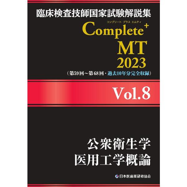 【商品概要】【商品説明】【商品詳細】ブランド：つちや書店商品種別：本商品名：臨床検査技師国家試験解説集 Complete+MT 2023 Vol.8 公衆衛生学/医用工学概論製造元：つちや書店発売日：2022年06月29日【当店からの連絡】