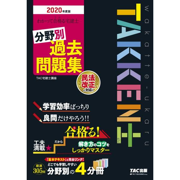 【商品概要】【商品説明】【商品詳細】ブランド：TAC出版商品種別：本商品名：わかって合格(うか)る宅建士 分野別過去問題集 2020年度 (わかって合格る宅建士シリーズ)製造元：TAC出版発売日：2019年12月26日【当店からの連絡】