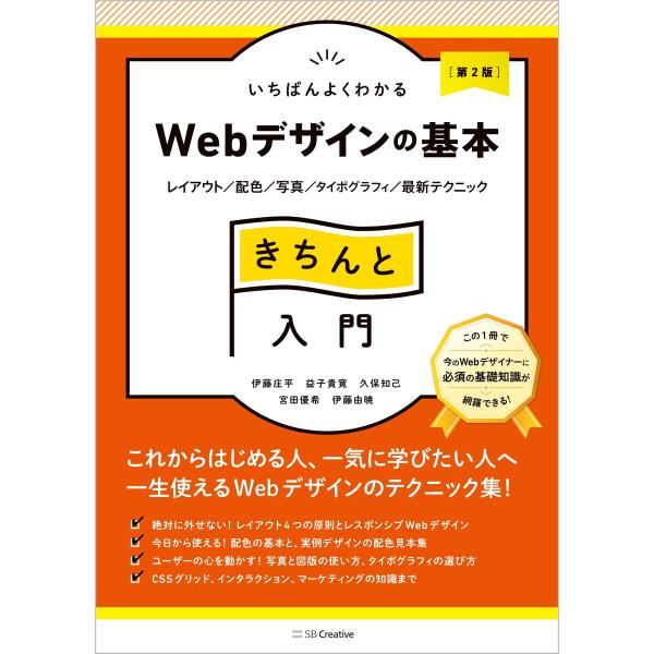 【商品概要】【商品説明】【商品詳細】ブランド：SBクリエイティブ商品種別：本商品名：いちばんよくわかるWebデザインの基本きちんと入門［第2版］ レイアウト／配色／写真／タイポグラフィ／最新テクニック製造元：SBクリエイティブ発売日：202...
