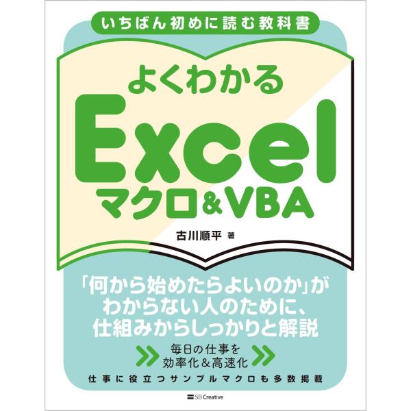 【商品概要】【商品説明】【商品詳細】ブランド：SBクリエイティブ商品種別：本商品名：いちばん初めに読む教科書 よくわかる Excelマクロ＆VBA製造元：SBクリエイティブ発売日：2024年04月26日【当店からの連絡】