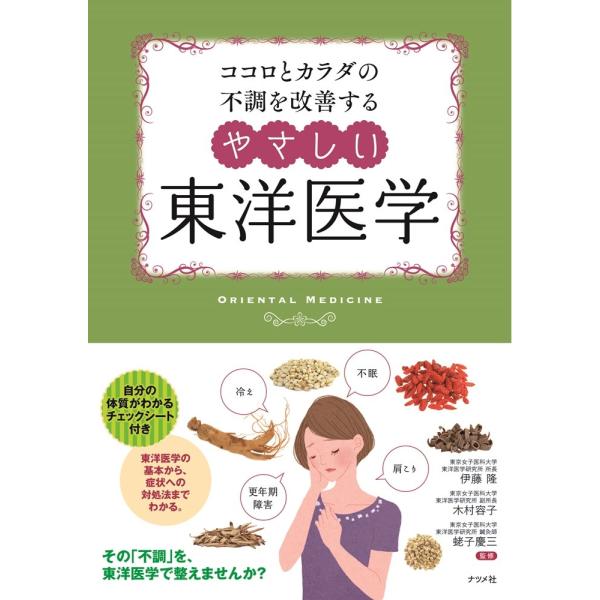【商品概要】【商品説明】【商品詳細】ブランド：ナツメ社商品種別：本商品名：ココロとカラダの不調を改善する やさしい東洋医学製造元：ナツメ社【当店からの連絡】